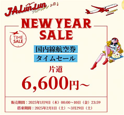 Jal、片道6600円～の国内航空券タイムセール9日から。宿泊とセットで最大5万3000円引きも 「jalunlun 2025新春キャンペーン