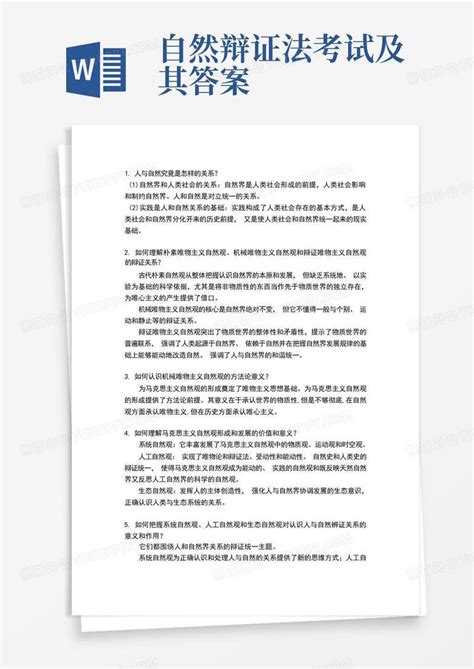 自然辩证法考试及其答案Word模板下载 编号qvmemymk 熊猫办公