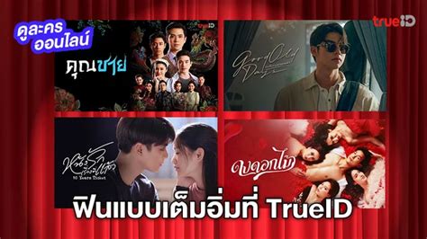 เช็คลิสต์ละคร ซีรีส์ ดูย้อนหลังได้บนทรูไอดี ส่งท้ายความสนุกก่อนขึ้นปี