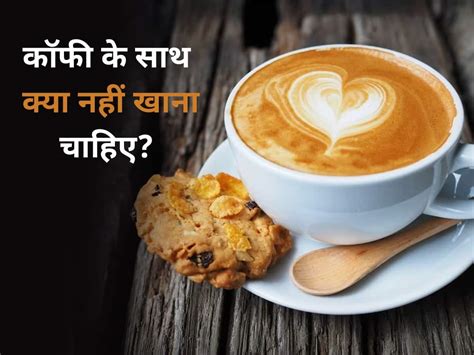 Foods To Avoid With Coffee कॉफी के साथ भूलकर भी न करें इन 4 चीजों का