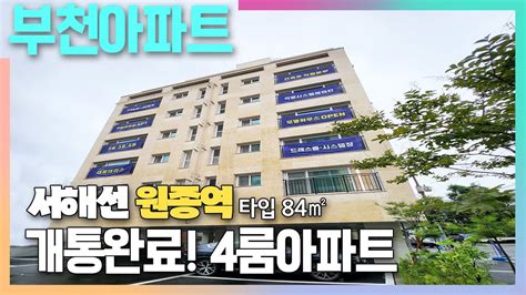 원종역 개통으로 이목이 집중되는 지역 부천신축아파트 룸을 만나보자 YouTube