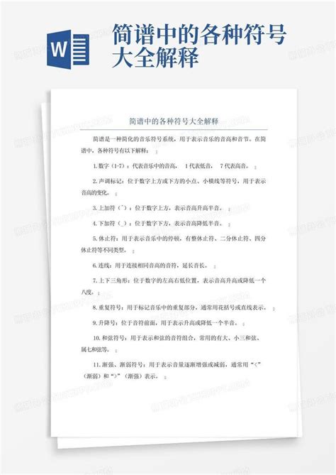 简谱中的各种符号大全解释word模板下载 编号qgxjkxbw 熊猫办公