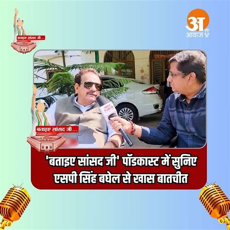 बताइए सांसद जी पॉडकास्ट में सुनिए एसपी सिंह बघेल से खास बातचीत Lok