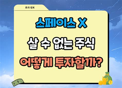 일론 머스크의 스페이스x 투자하는 방법 4가지 회사원 꿀팁 연구소
