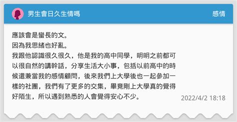 男生會日久生情嗎 感情板 Dcard