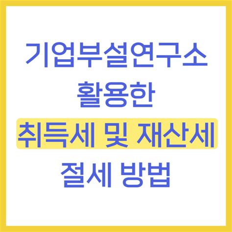기업부설연구소설립 후 취득세 재산세 감면 받아보세요 네이버 블로그