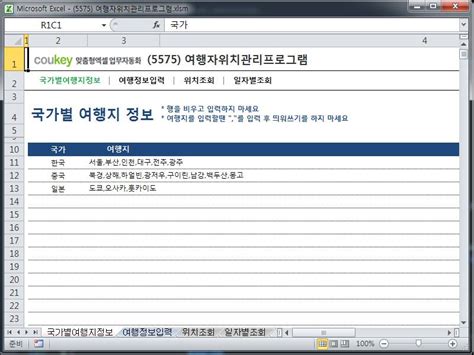 맞춤 엑셀 쿠키 여행자위치관리프로그램