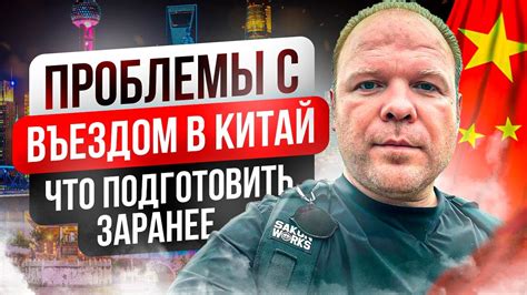 Почему вас не пустят в Китай Как подготовиться Youtube