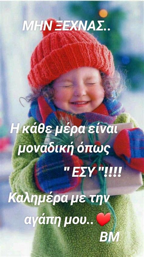 ΜΗΝ ΞΕΧΝΑΣ Η κάθε μέρα είναι μοναδική όπως Καλημέρα με την αγάπη μου ΕΣΥ ΒΜ