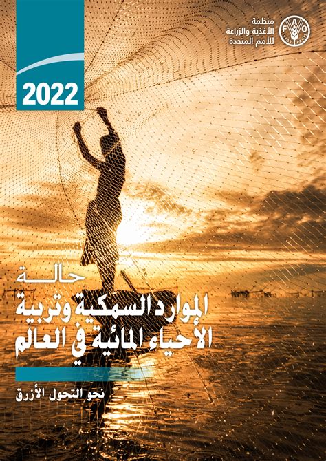 Smashwords نحو التحول األزرق 2022 حالة الموارد السمكية وتربية