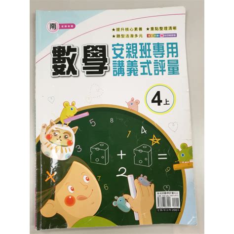 國小四上 數學 安親班專用 講義式評量 南老師版 良品出版社 10元 蝦皮購物
