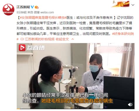 女孩眼睛痒竟是睫毛根长螨虫 医生：或与化妆及不良作息有关