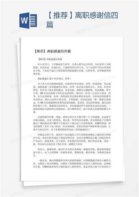 【推荐】离职感谢信四篇word模板下载熊猫办公