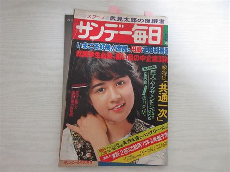 【傷や汚れあり】431 サンデー毎日 昭和53年 表紙・桂木文 矢沢永吉 秋吉久美子 ディスコ サーカスの落札情報詳細 ヤフオク落札価格