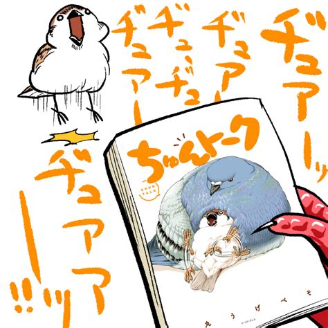日記を始めたキジバトくん キジバトくん日記 その 初丸うげべそキジバトくん日記 発売の漫画