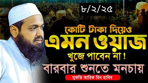 রমজানের গুরুত্বপূর্ণ ৭ টি আমল মুফতি আরিফ বিন হাবিব নতুন ওয়াজ Mufti