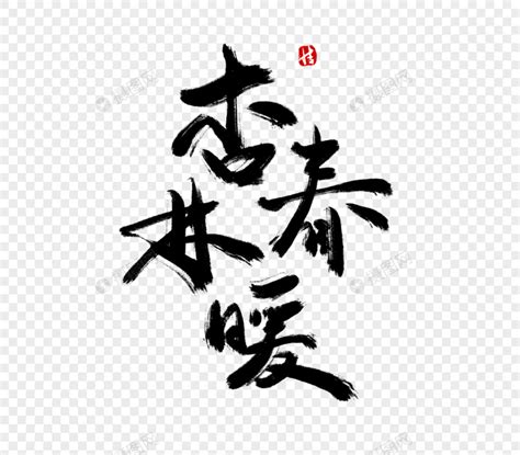 杏林春暖毛笔字元素素材下载 正版素材401027332 摄图网