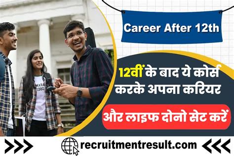 Career After 12th 12th के बाद करें यह कोर्स और बनाएं अपना कैरियर