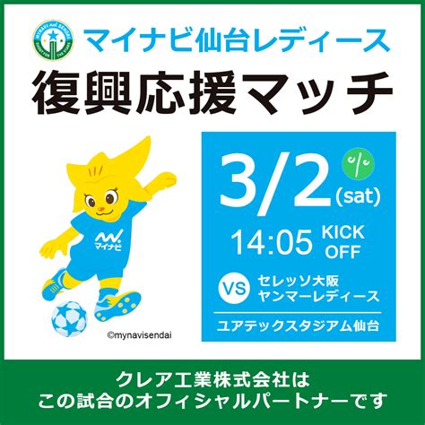 クレア工業株式会社 当社がオフィシャルパートナーを務める マイナビ仙台レディース『復興応援マッチ』