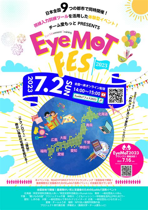 チラシ完成7月2日に全国同時開催の EyeMoT Fes クラファン活動報告重度障害児と支援者のためのEyeMoT活用イベント