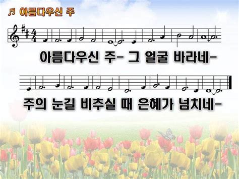 아름다우신 주 그 얼굴 바라네 Nwc Ppt악보