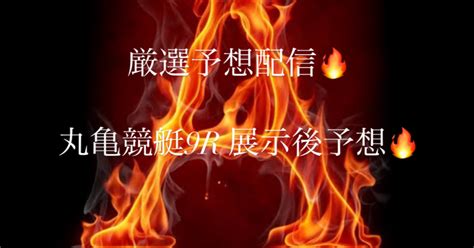 1213 🔥g1丸亀競艇9r 〆切1914🔥自信度a以上🔥勝負🔥｜競艇予想jackpot