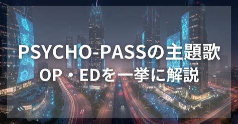 アニメ『psycho Pass』の歴代主題歌！op・edを一挙に解説 アントミュージック