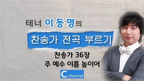 찬송가 36장 주 예수 이름 높이어 테너 이동명의 찬송가전곡부르기 Youtube