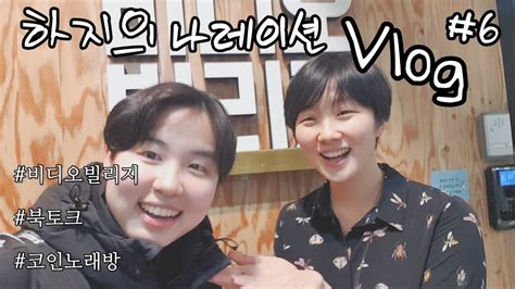 나레이션 브이로그6 비디오빌리지 북토크 코인노래방 Youtube