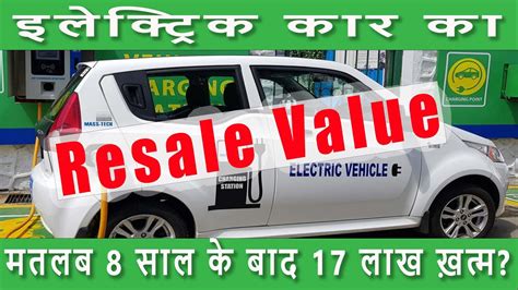 Ev Car Resale Value Matlab 8 Saal Ke Baad 17 Lakhs Khatam Mediatube