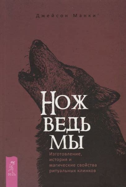 Нож ведьмы: изготовление, история и магические свойства ритуальных ...