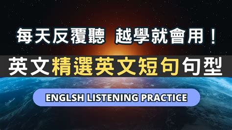 【精選短句】零基礎也好上手的英文必學萬用句型！每天堅持練習，迅速提升聽力口說！英語 英文英語學習英語發音英語聽力學英文英文聽力