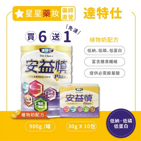 〔達特仕〕安益慎plus 買6送1 安益奶粉系列 低納、低磷、低蛋白 植物奶 胺基酸 營養補充 蝦皮購物
