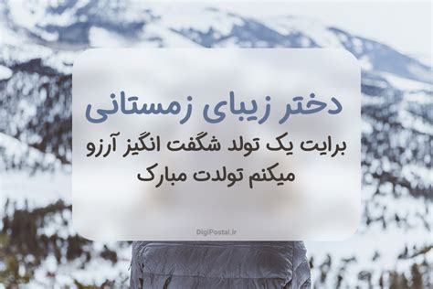 30 متن زیبا و دلنشین برای تبریک تولد دختر زمستانی کارت پستال دیجیتال