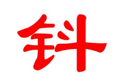 钭姓起源和来历 源自齐康公的庶系子孙 以铜勺子为姓 探秘志