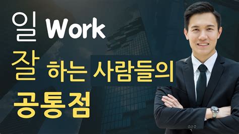 회사에서 일 잘한다는 사람들은 다 안다는 이것ㅣ회사원 직장인 꿀팁 Youtube