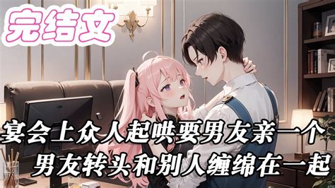 【完結文】 💟虐文💟殺青宴吻戲升級？正牌女友我遭起哄，宋池瞬間變臉護愛！ 小說 戀愛 霸總 【原創ai小說】 Youtube