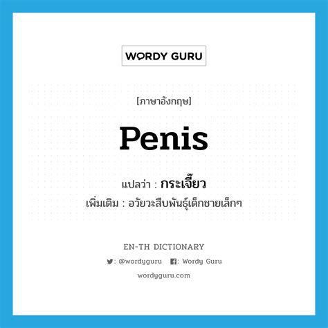 กระเจี๊ยว N Wordy Guru