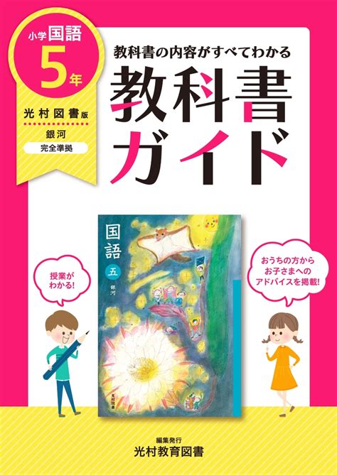 楽天ブックス 教科書ガイド国語小学5年光村図書版 9784402300050 本