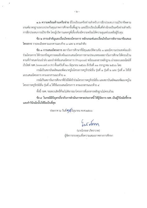 ประกาศ กสศ เรื่อง เปิดรับโครงการครูรัก ษ์ ถิ่น ปีการศึกษา 2567 กสศ