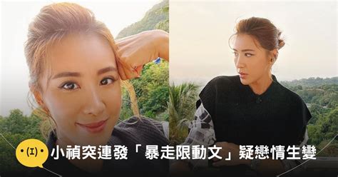 小禎突連發「暴走限動文」疑戀情生變！曝真實心聲：希望遇到包容我的人
