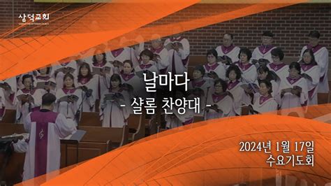 대구 삼덕교회 2024년 1월 17일 수요기도회 샬롬 찬양대 날마다 Youtube