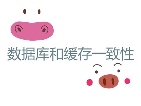 Mysql数据库持久化和redis缓存，数据一致性该如何保障？ 知乎