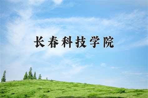 长春科技学院王牌专业有哪些？附2024最新王牌专业排名一览表