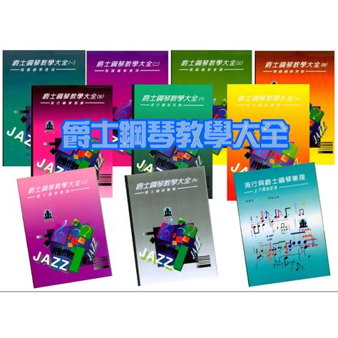【愛樂城堡】爵士鋼琴教學大全 1~10冊 [情調鋼琴] [流行鋼琴] [爵士鋼琴] [流行與爵士鋼琴樂理] 蝦皮購物
