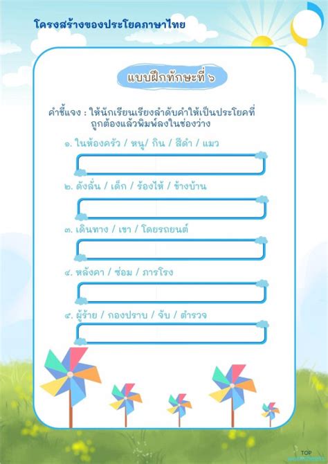 ใบงานเรื่องการเรียงประโยค ป๑ ใบงานเชิงโต้ตอบ Topworksheets