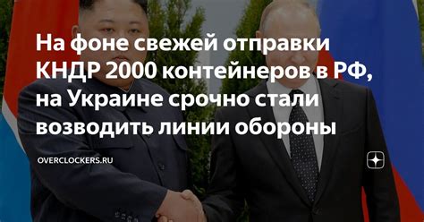 На фоне свежей отправки КНДР 2000 контейнеров в РФ на Украине срочно