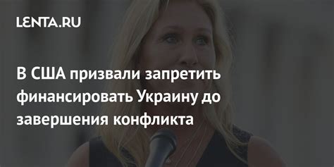 В США призвали запретить финансировать Украину до завершения конфликта Политика Мир