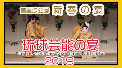 首里城公園 新春の宴 琉球芸能の宴2019 地域の伝統芸能） 玉城字志堅原の醜 童 しゅんどう 首里城公園 Shurijo Castle