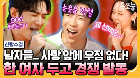 톡쏘능 부드러운 에녹vs박력 넘치는 데니안⚡ 미모의 여성을 쟁취할 남자는 누구⁉ 신랑수업 127회 Youtube